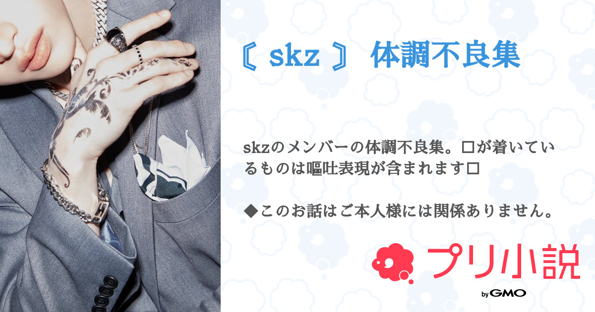Skz 〙 体調不良集 全20話 【連載中】（aliceさんの小説） 無料スマホ夢小説ならプリ小説 Bygmo